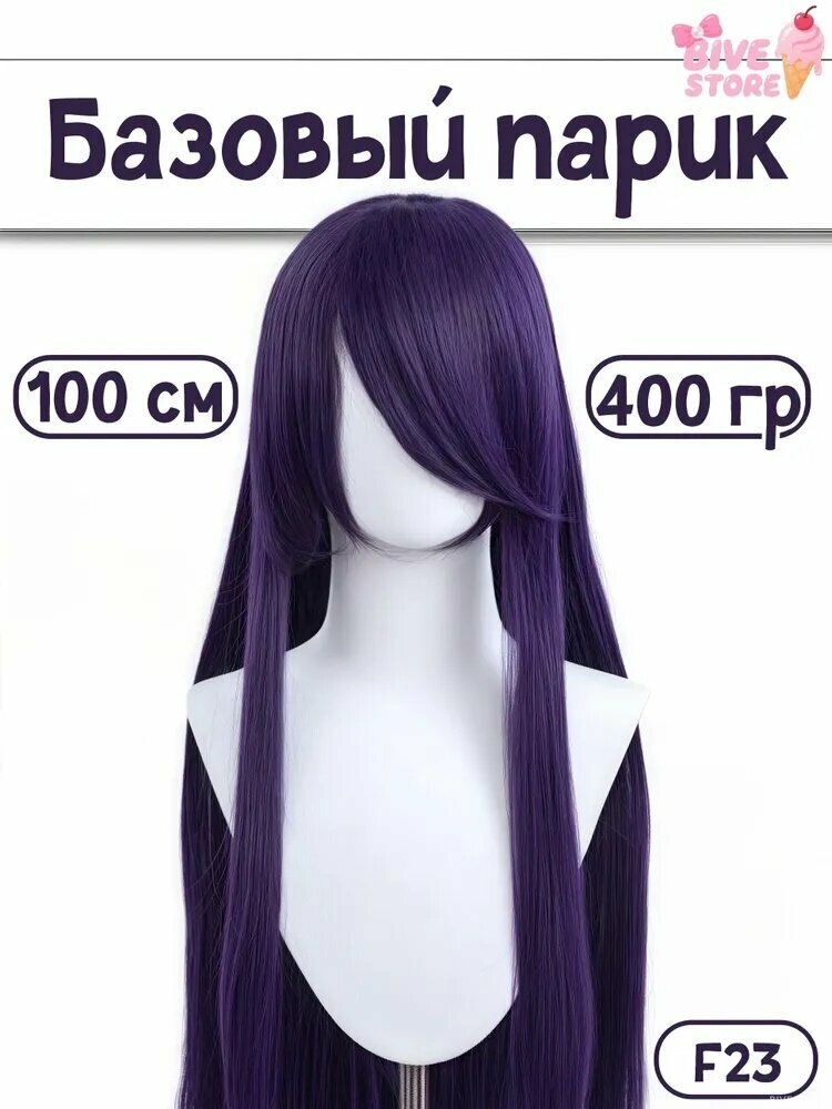 Эксклюзивный парик 100 см базовый темно фиолетовый