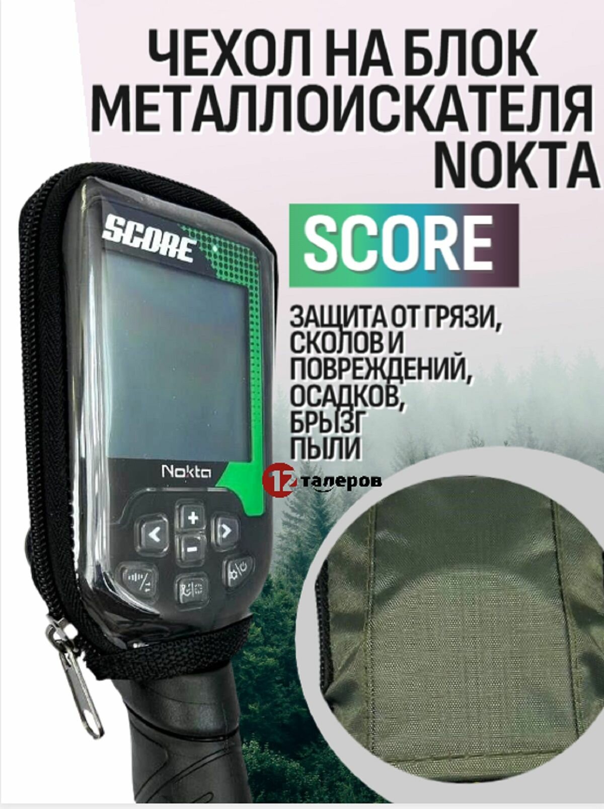 Чехол на блок металлоискателя Nokta Score Протект зеленый