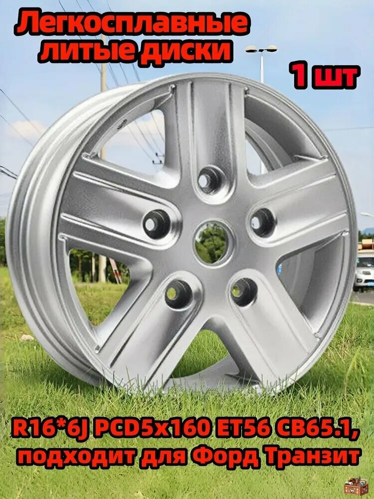 Ford Легкосплавные литые диски, серебристая полная покраска, подходит для Форд Транзит, 1 шт, Колесный диск Литой 16x6" PCD5х160 ET56 D65.1