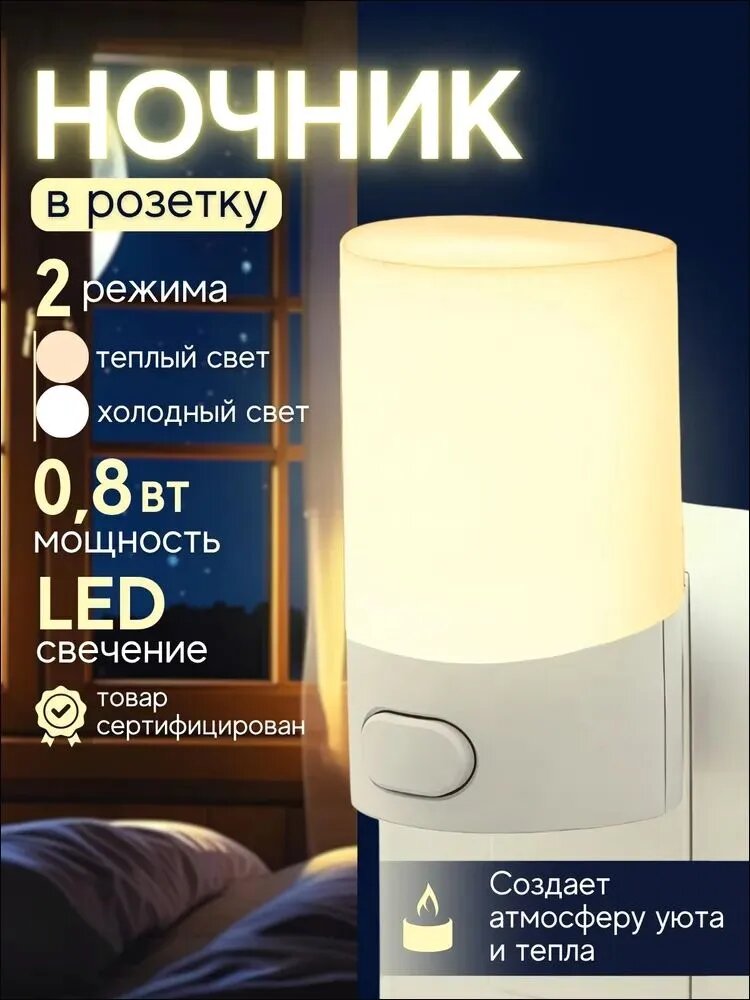 Ночник в розетку