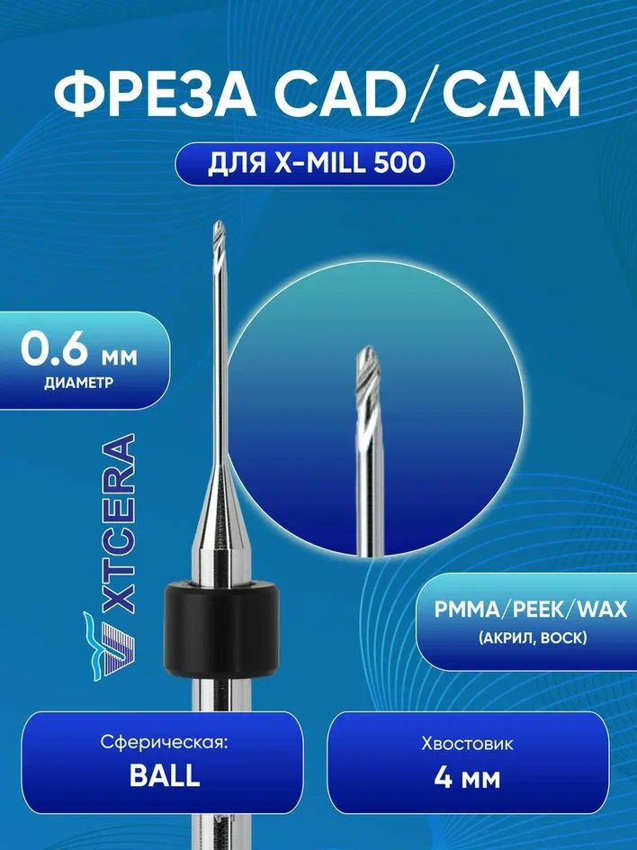 Фреза CAD/CAM по PMMA/PEEK/WAX, XTCERA X-MILL 500 0,6 мм, L 8 мм, сферическая (цанга 4 мм)