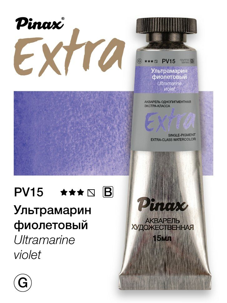 Акварель Ультрамарин фиолетовый № PV15 Pinax Extra в тубе 15 мл