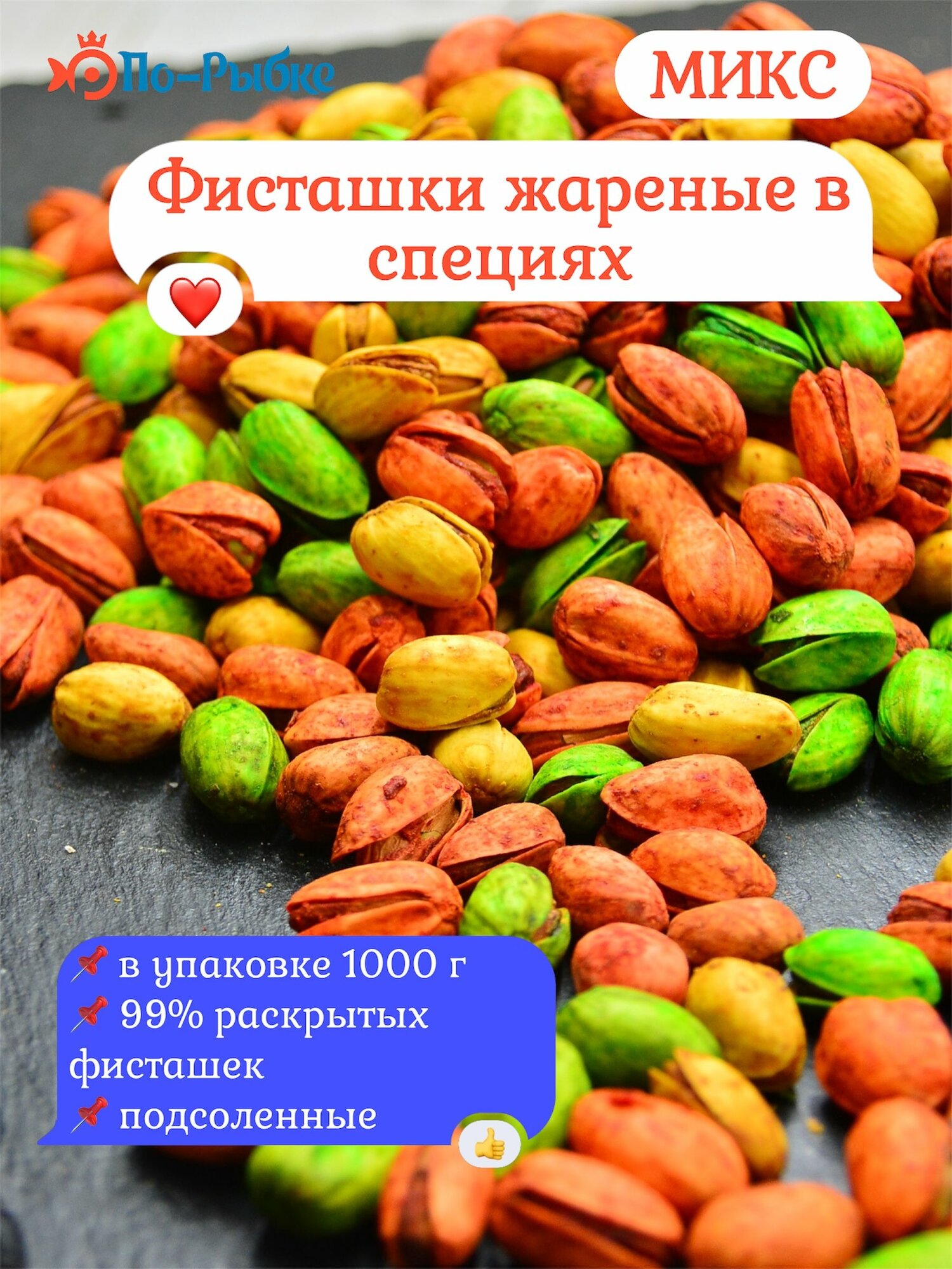 Фисташки со вкусом специй микс жареные крупные отборные орехи 1000 г/уп Иран