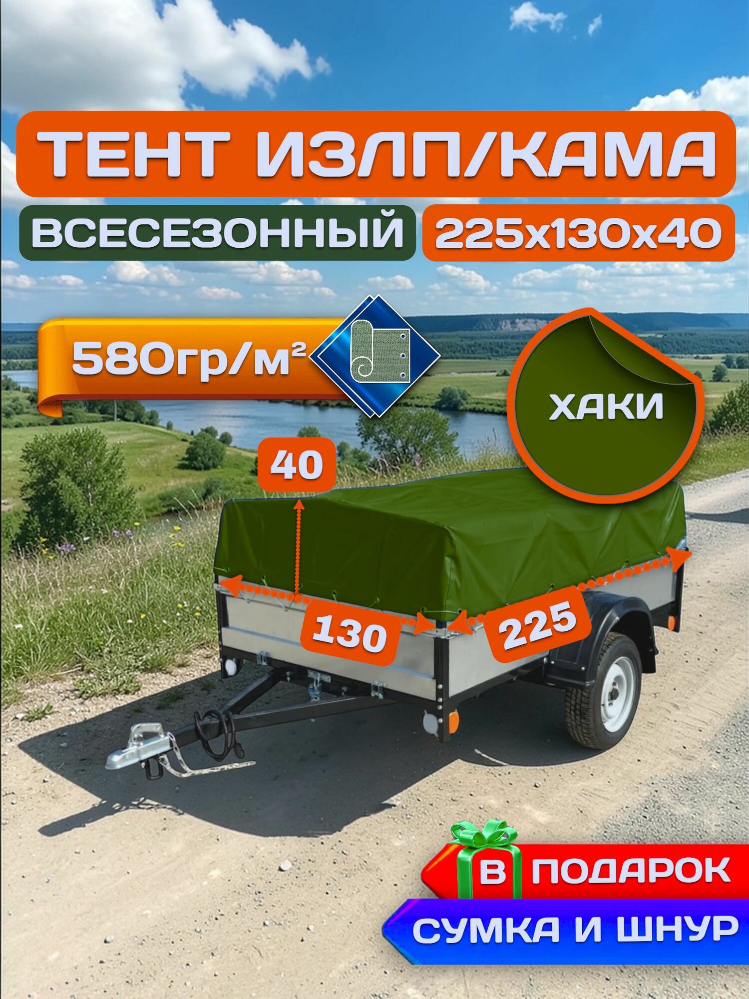 Тент на прицеп излп/КАМА 225х130х40 см, Хаки (плотность 580гр)