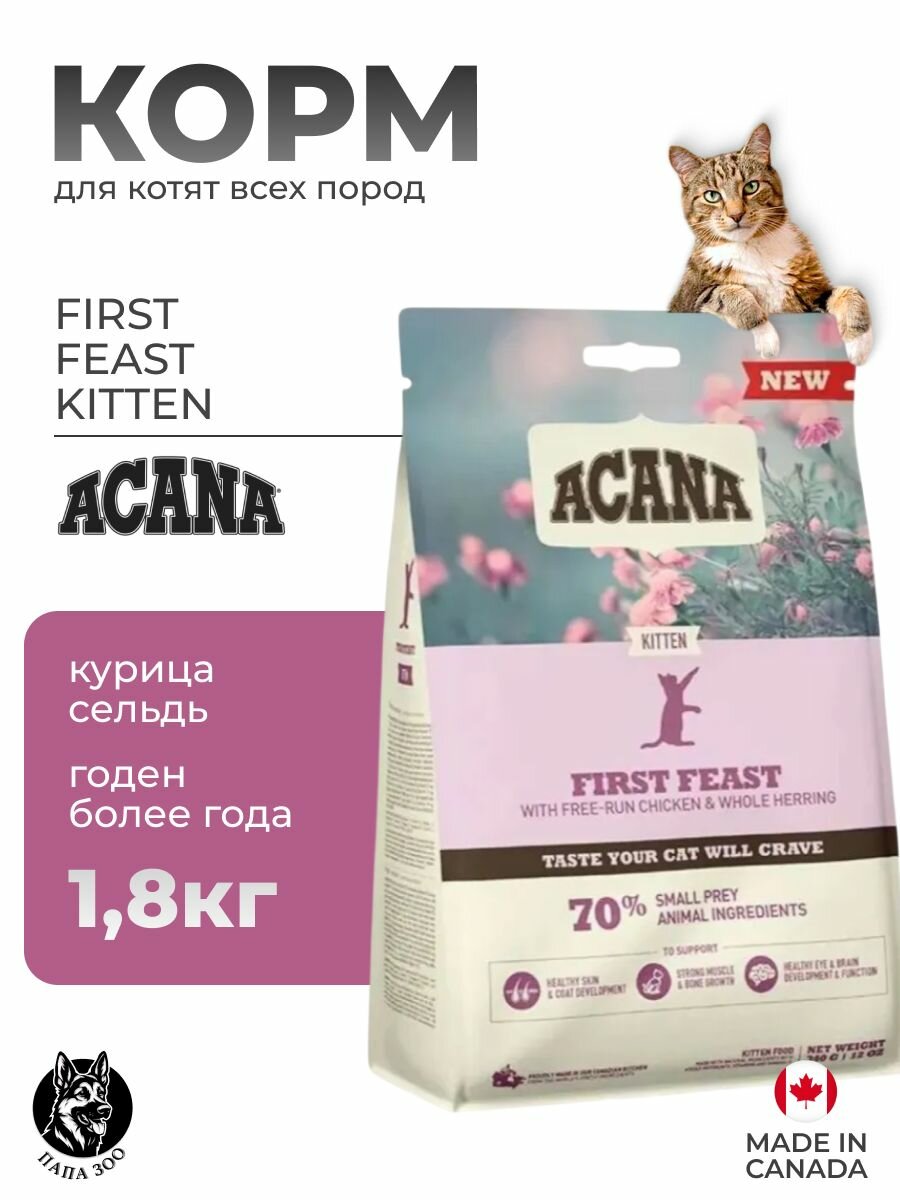 Низкозерновой корм для котят всех пород ACANA First Feast Kitten (Курица, сельдь), 1,8 кг