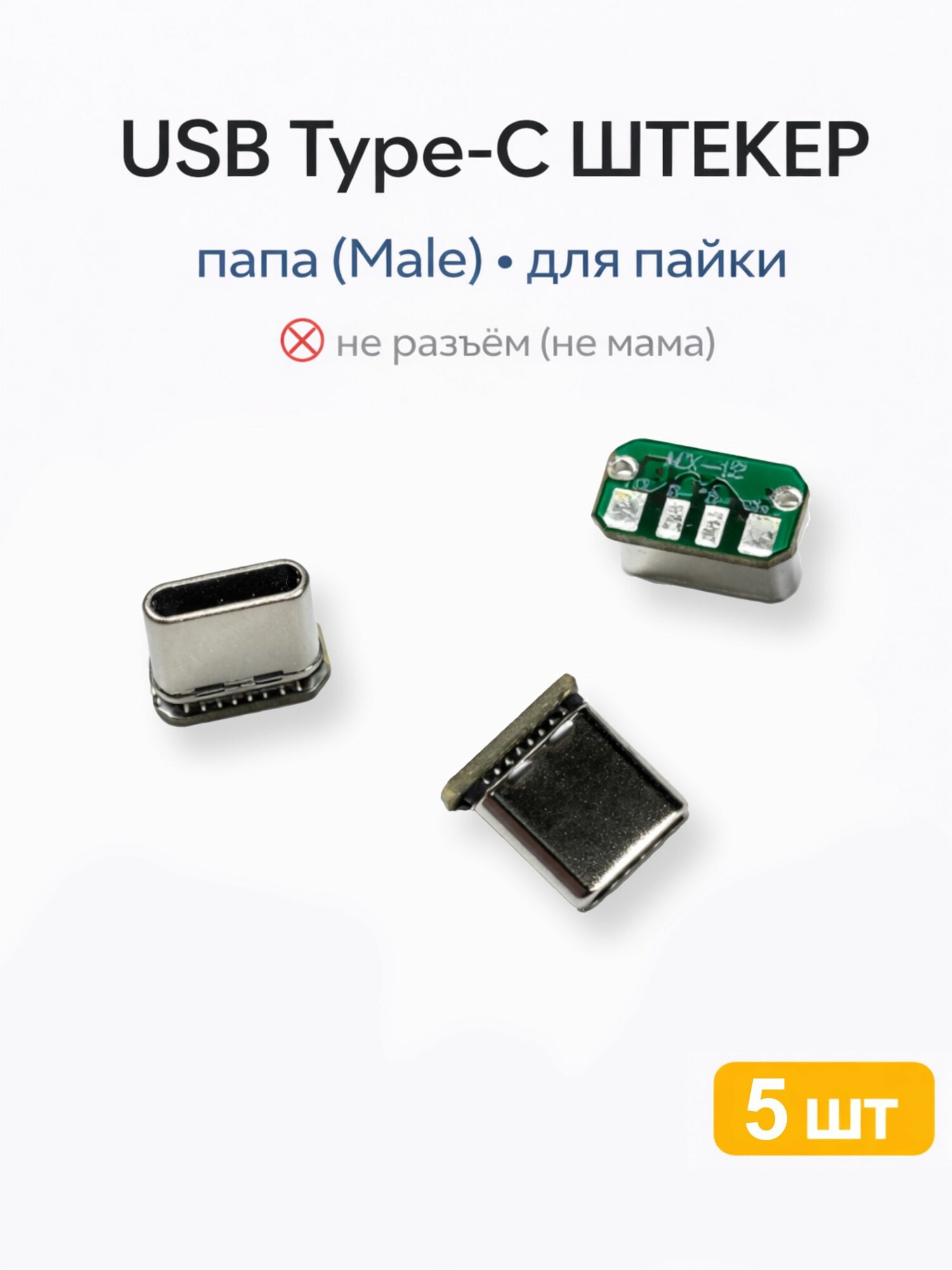 USB Type-C штекер (папа) 4 pin на плате, для пайки, 5 шт (type 1)