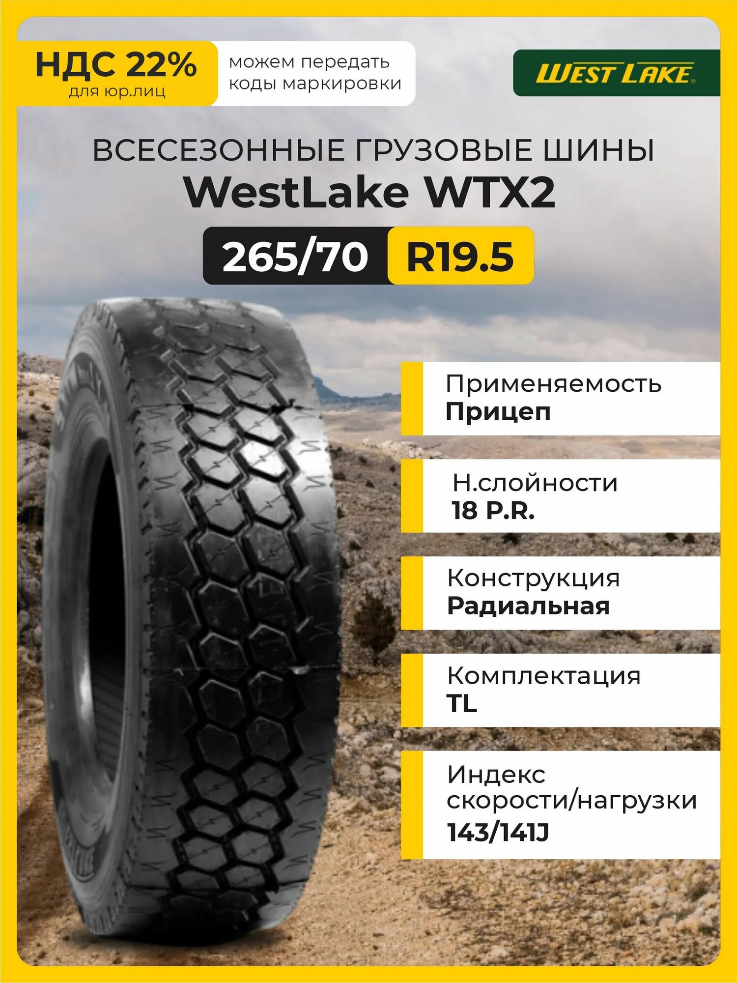 Автошина R19.5 265/70 WestLake WTX2 18 P.R. TL