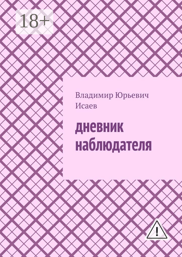 Дневник наблюдателя