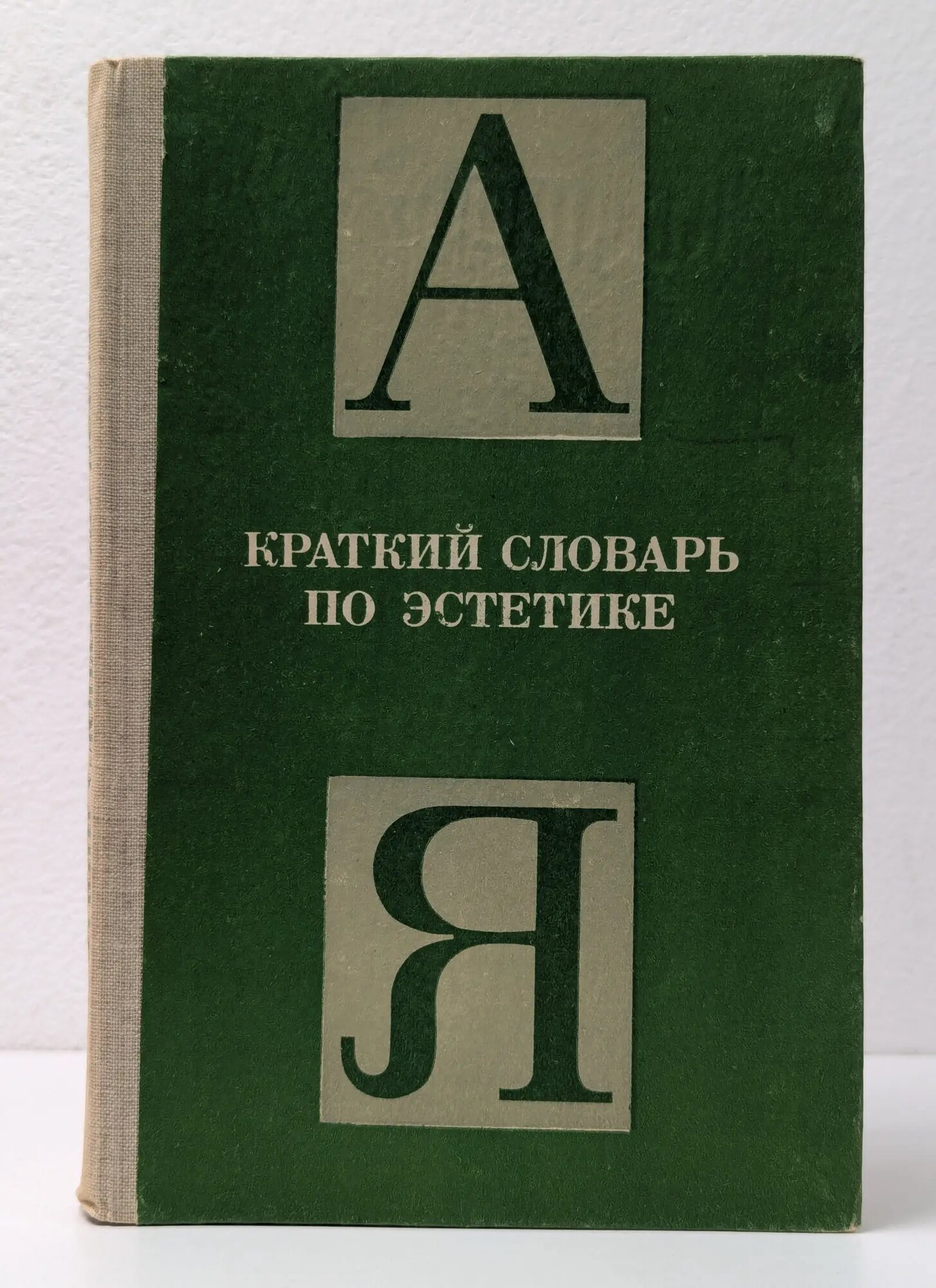 Краткий словарь по эстетике Овсянников Михаил Федотович (ред.) 1983