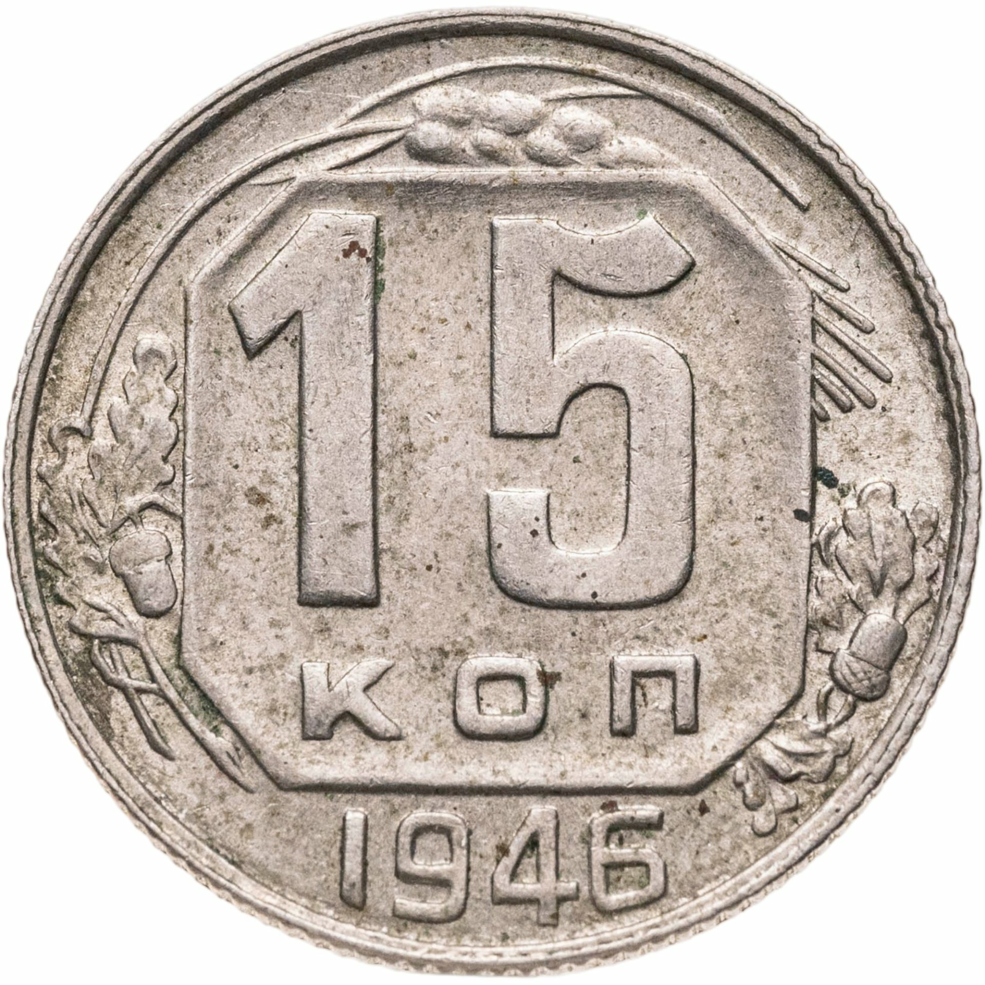 15 копеек 1946, Мельхиор медь-никель, в сохранности XF