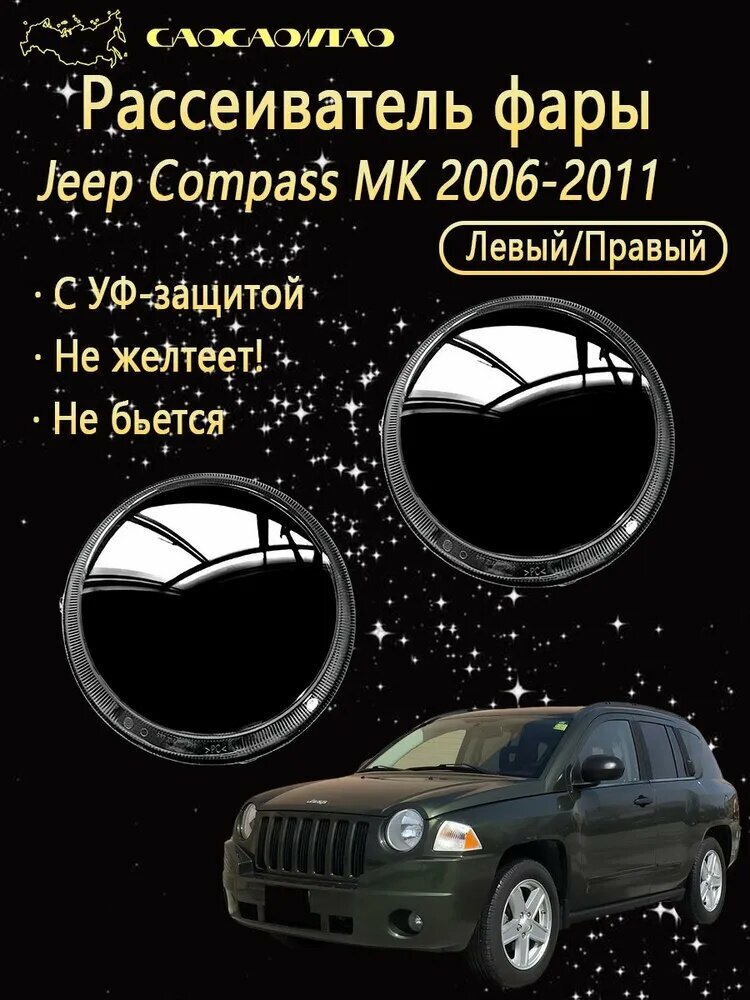 Ремкомплект фары, 2 шт, арт. Рассеиватель фары на Jeep Compass 2007-2010 выбор левый правый комплект поликарбонат с УФ-защитой не желтеет