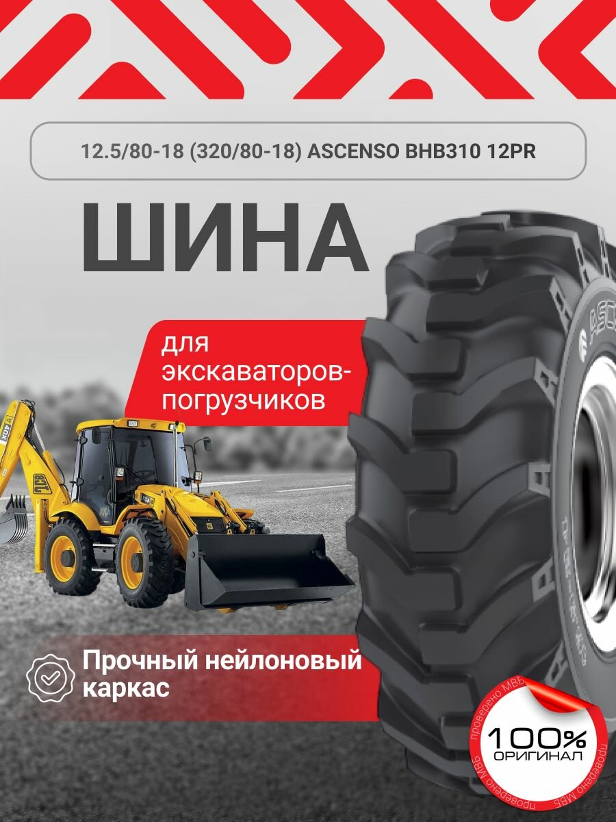 12.5 80 18 (320 80-18) ASCENSO 12PR (клюшка) шины для экскаваторов погрузчиков
