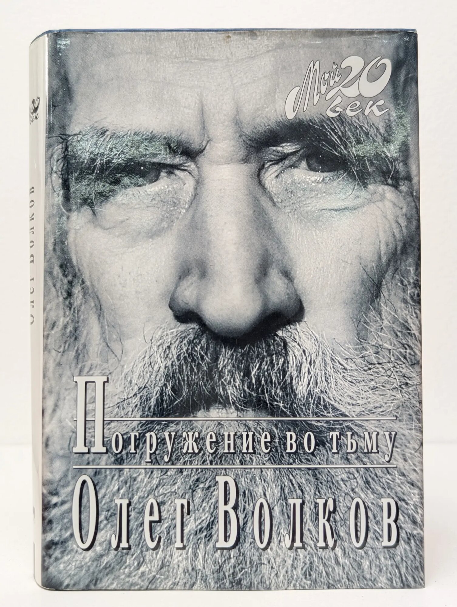 Погружение во тьму Волков Олег Васильевич 2000