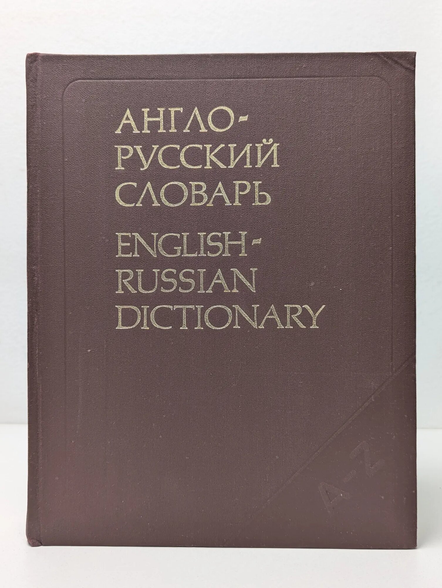 Англо-русский словарь Мюллер Владимир 1990