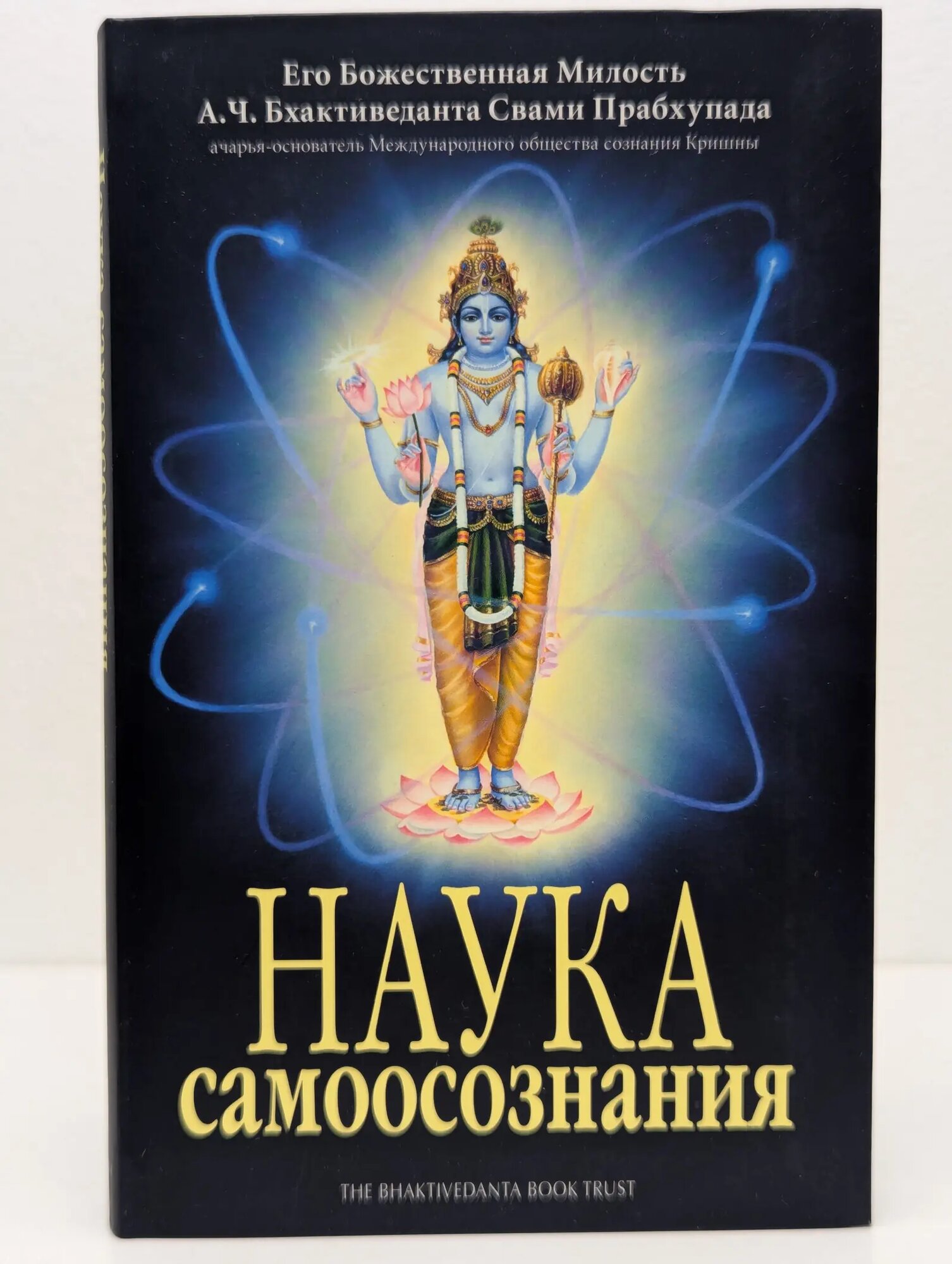 Наука самоосознания Бхактиведанта Свами Прабхупада Абхай Чаранаравинда 2022