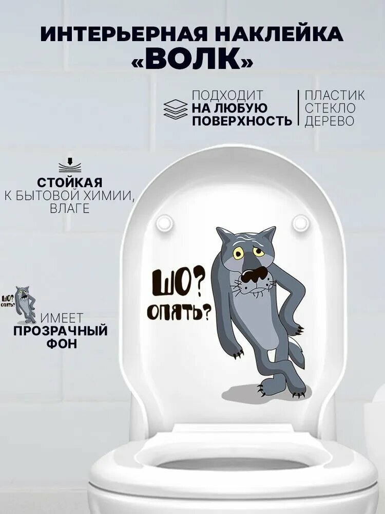 Интерьерные наклейки на туалет на унитаз Волк Шо опять