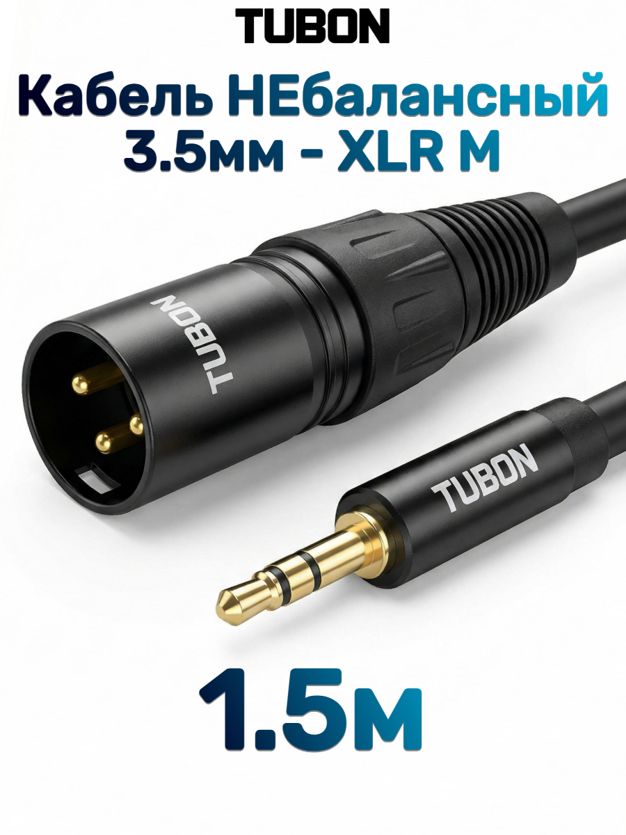 Кабель TUBON Микрофонный межблочный НЕбалансный XLR (M) Male - 3.5 мм mini jack (M) OD6.0 ПВХ XMMJ002 1.5м