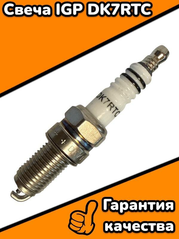 Свеча IGP DK7RTC
