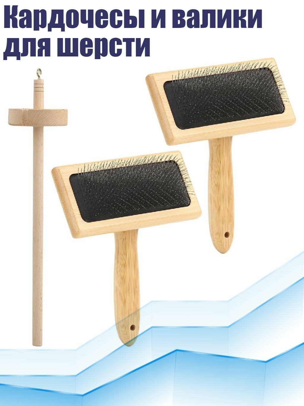 Кардочесы и валики для шерсти