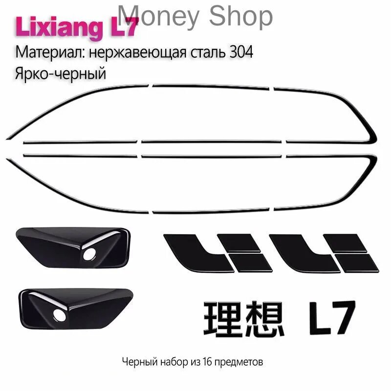 Молдинг автомобильный для Lixiang L7, 16 шт, нержавеющая сталь, ярко-черный