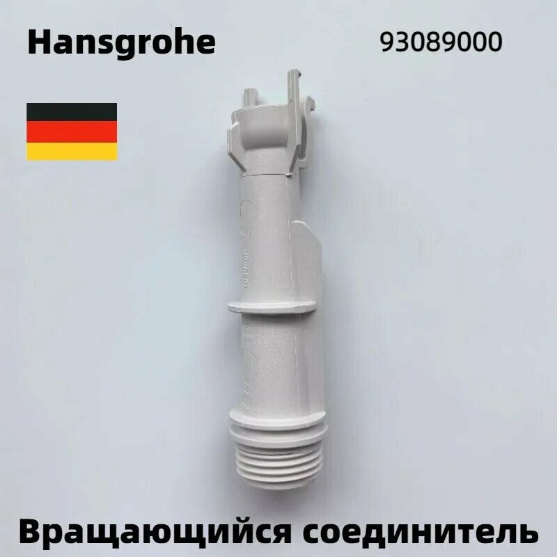 Аксессуары для смесителя для душа Hansgrohe, 93089000, вращающиеся соединительные аксессуары