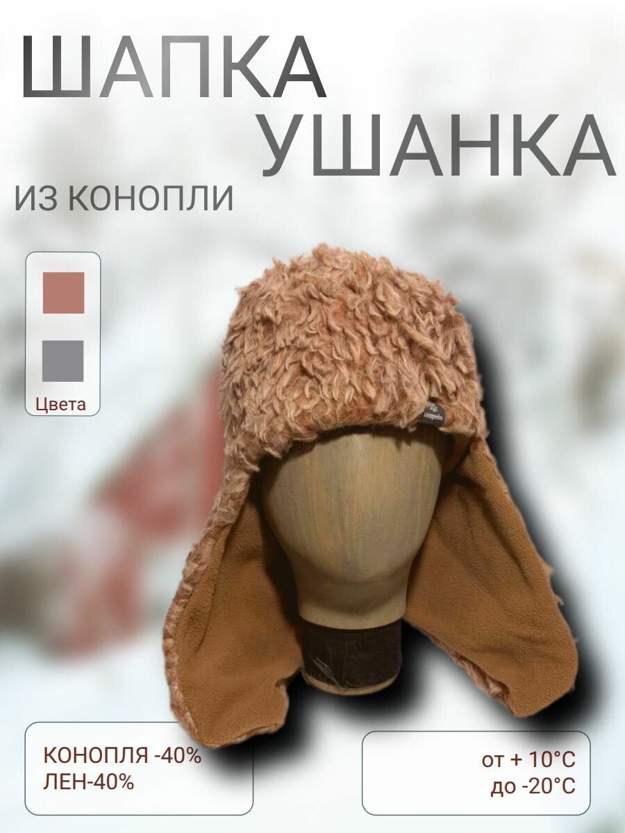 Шапка ушанка из мехе конопли