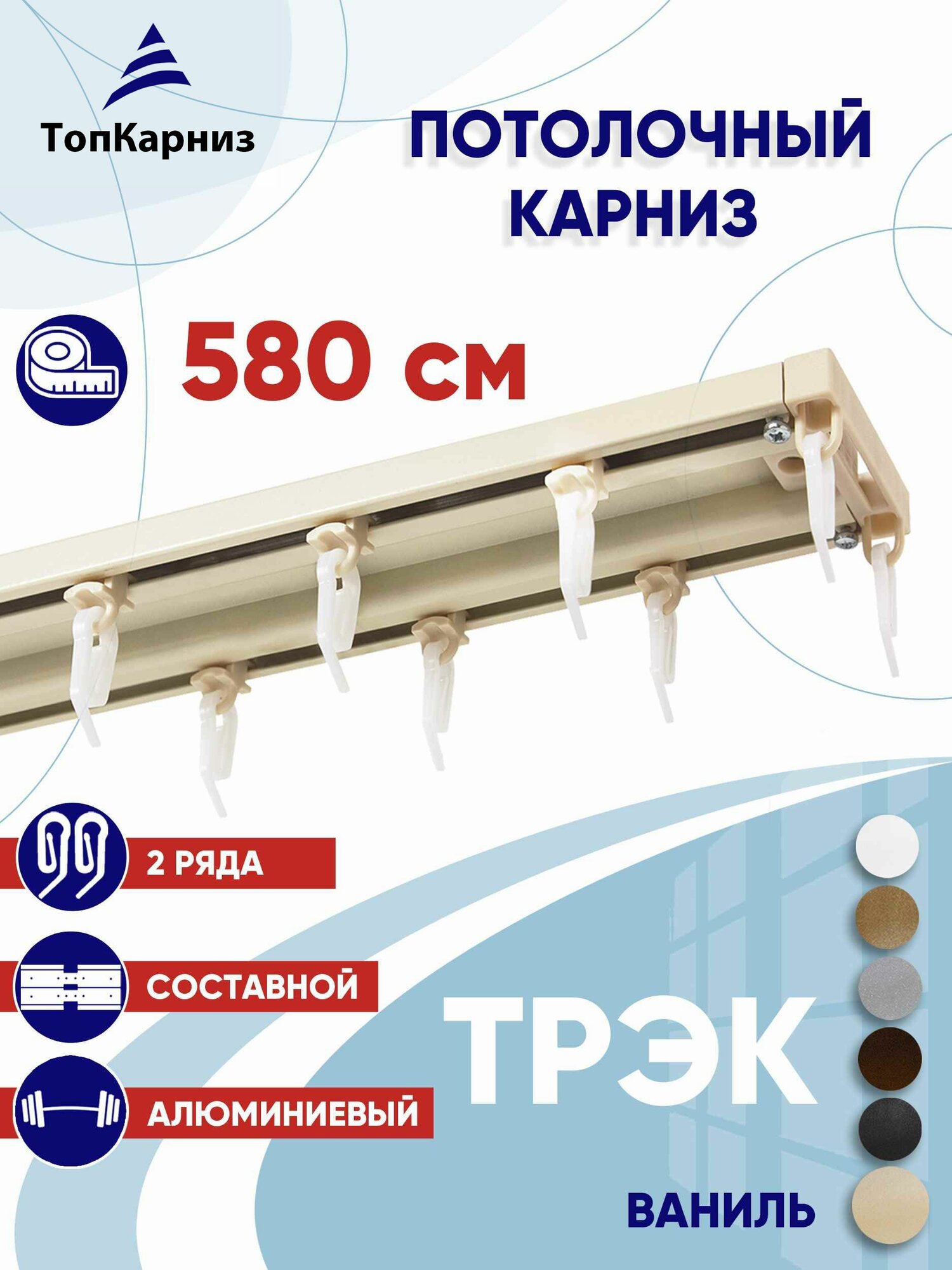 Карниз для штор 580 см двухрядный потолочный алюминиевый профильный ваниль, металл, гардина, Топ Карниз