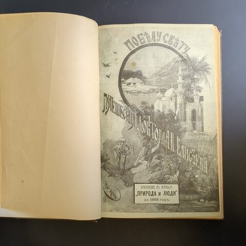 Антикварная старинная книга 1893 года 19 века. А. В. Елисеев - По Белу - Свету. Очерки и картины из путешествий.