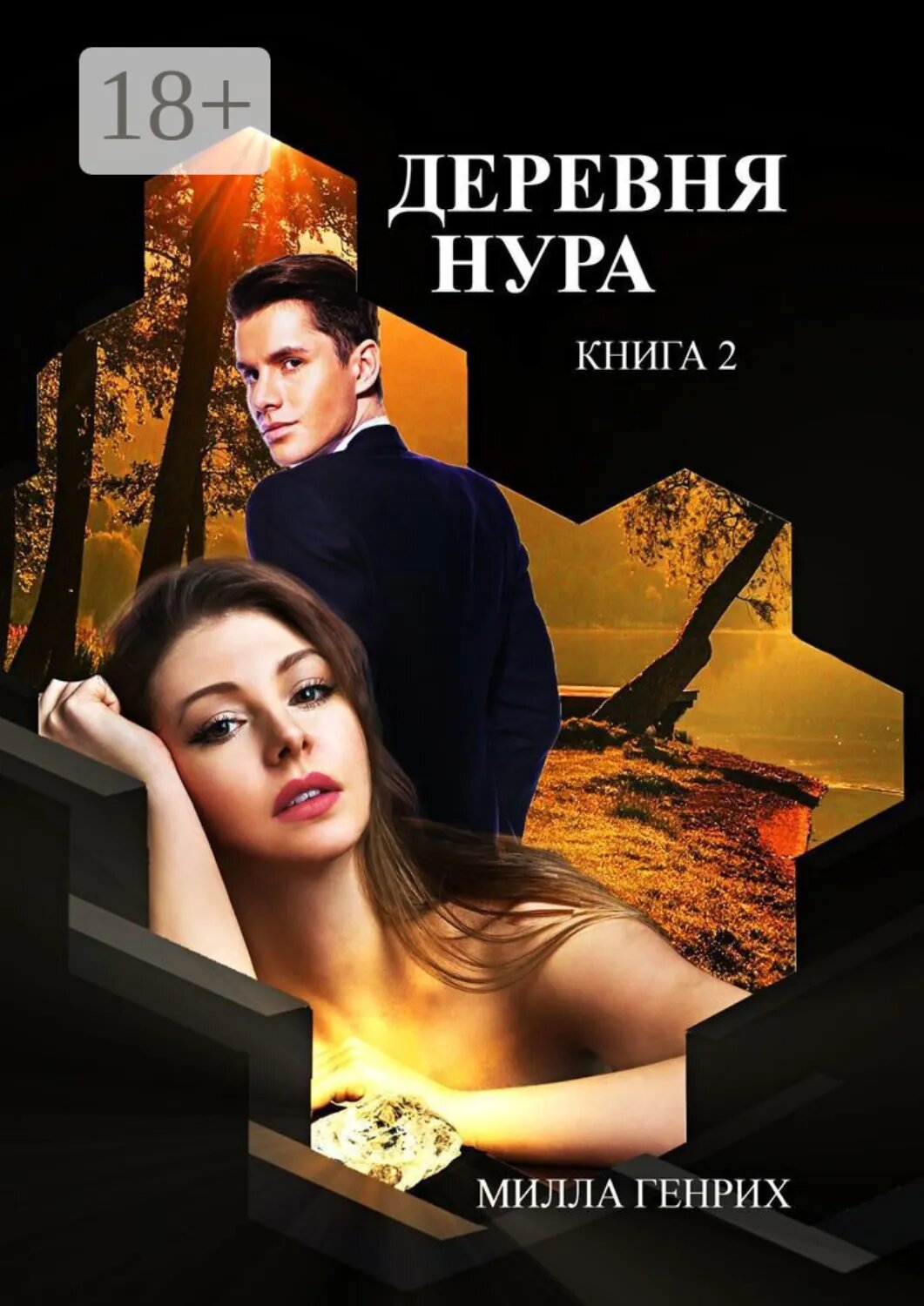 Деревня Нура. Книга 2 [Цифровая книга]