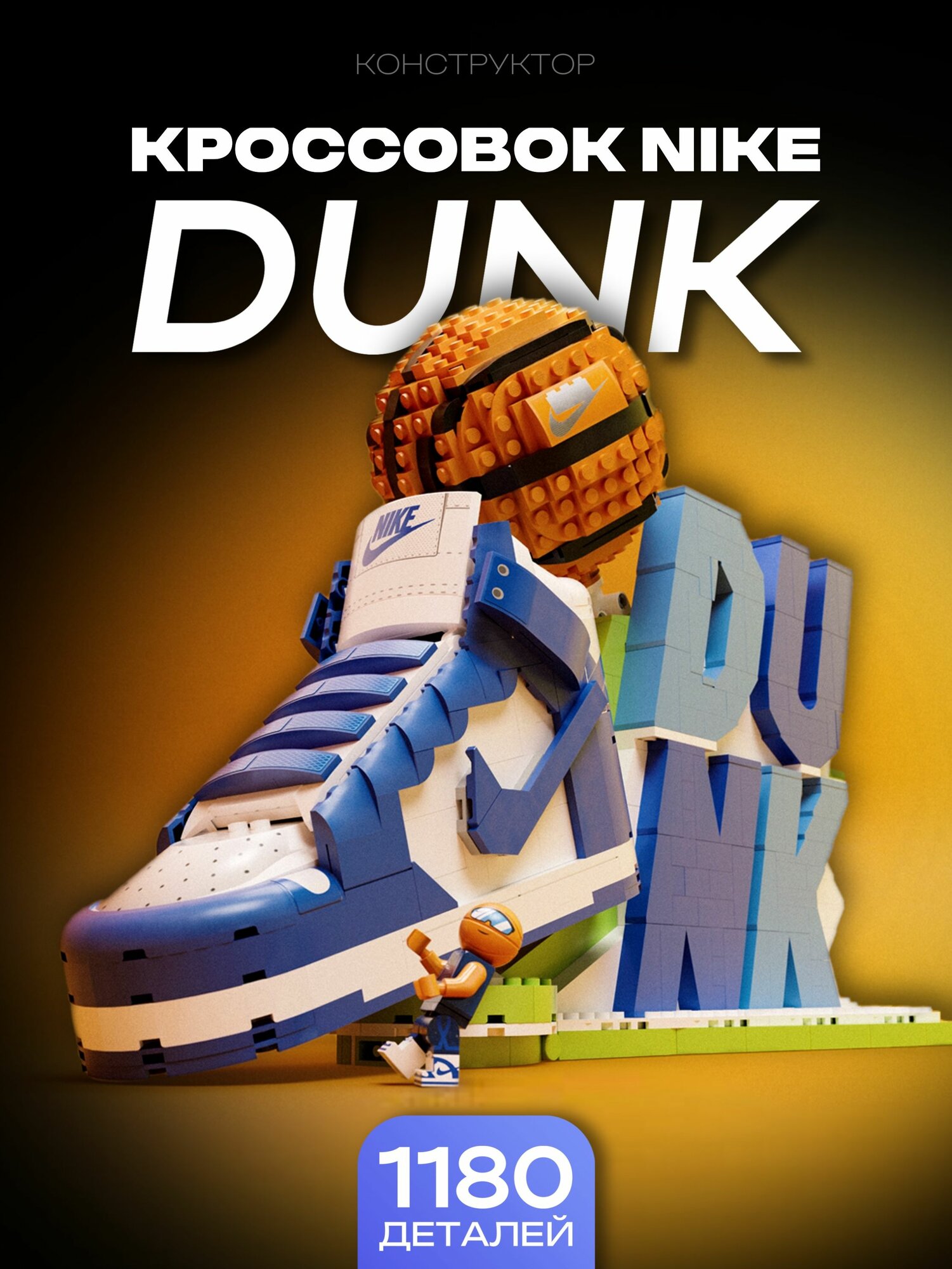Конструктор Кроссовок Dunk 1180 дет 33826 / 43008
