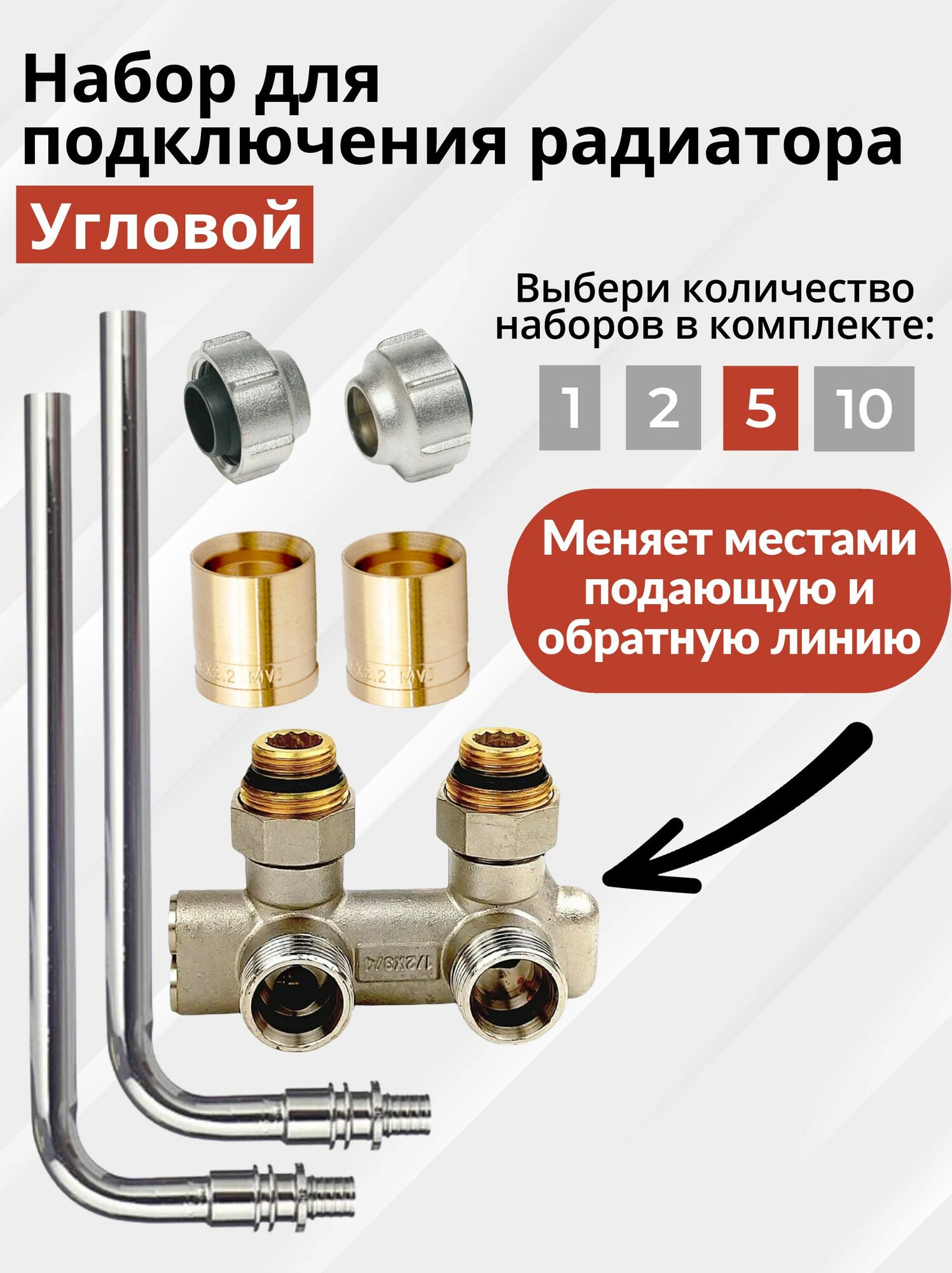 Трубка для подключения радиатора Г-образная 16/250 мм, Узел подключения радиатора, угловой, перекрестный 3/4" х 1/2" с запорными вентилями , евроконусами G3/4"- 15*1, гильзами 16 мм. 5 наборов