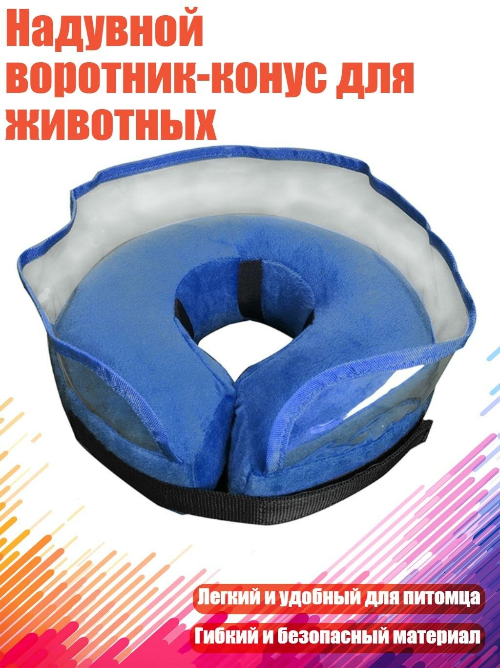 Надувной воротник-конус для животных, Синий - XL