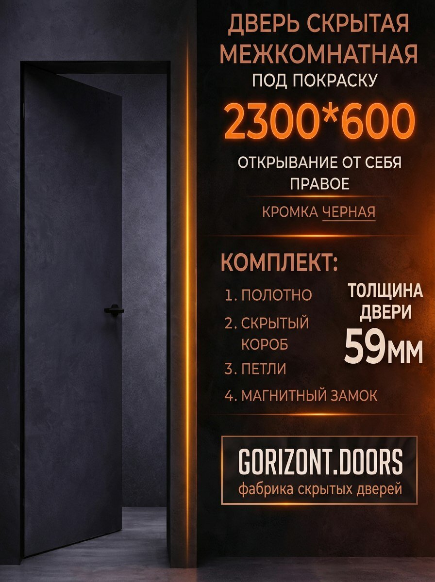 Скрытая межкомнатная дверь комплект INVISIBLE REVERSE от себя, петли слева 600х2300 черная кромка