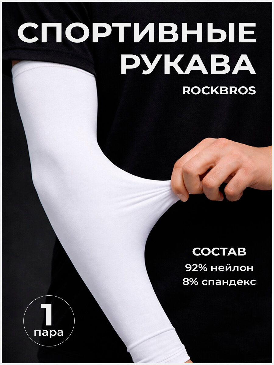 Спортивные Рукава / Нарукавники компрессионные для спорта / налокотники