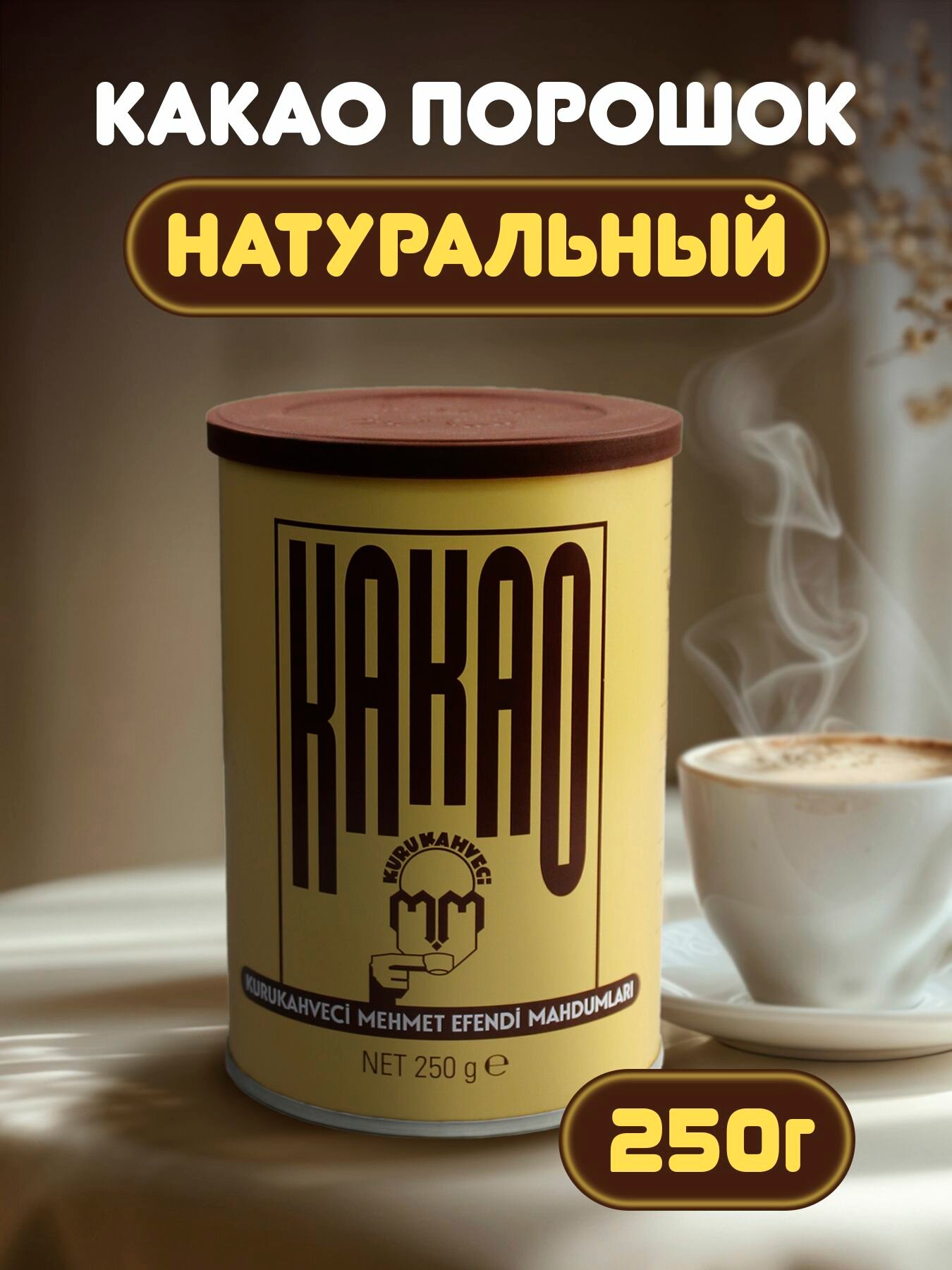 Какао Mehmet Efendi натуральный, 250 г