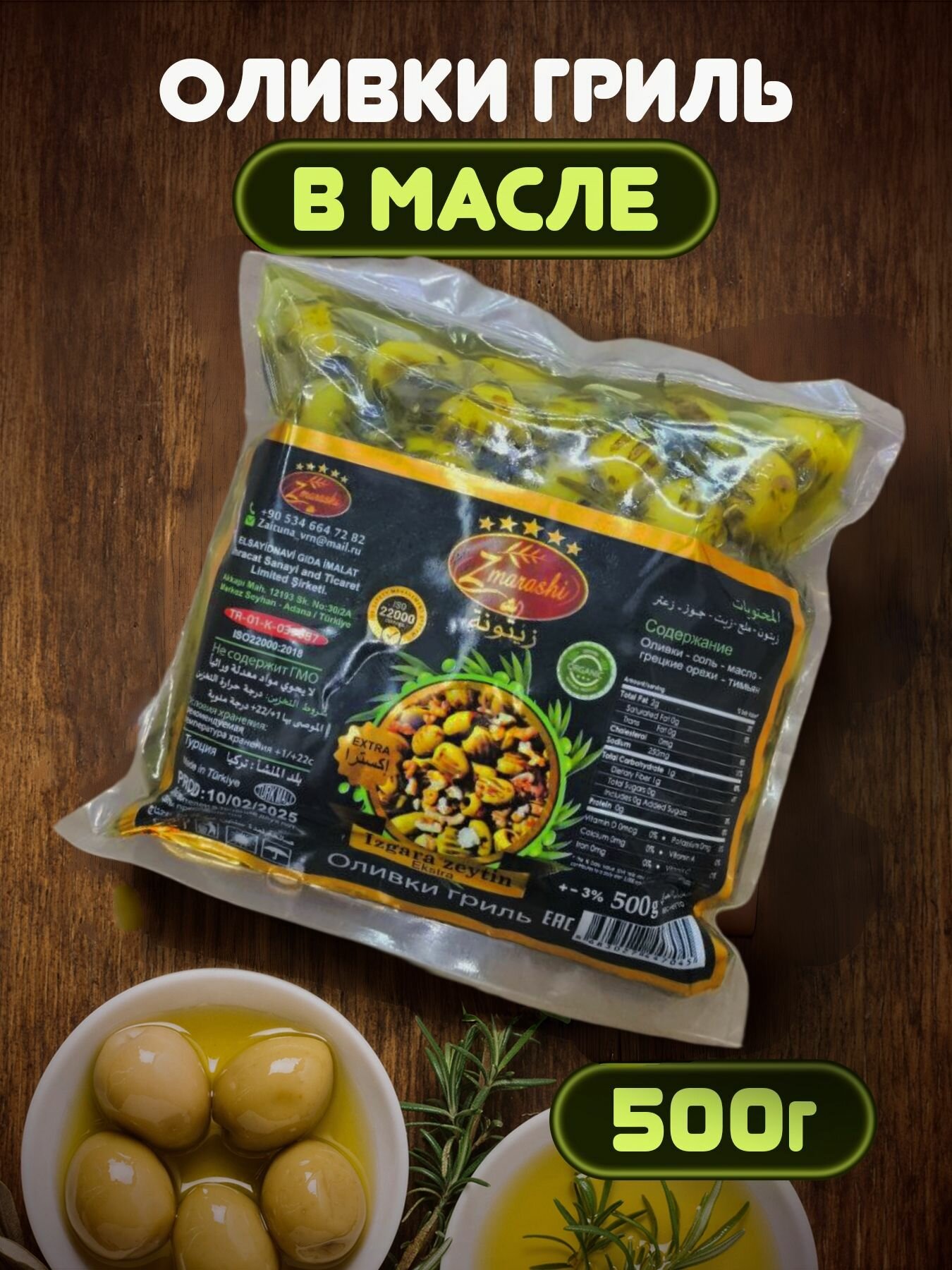 Оливки гриль с грецким орехом и чабрецом в масле 500г