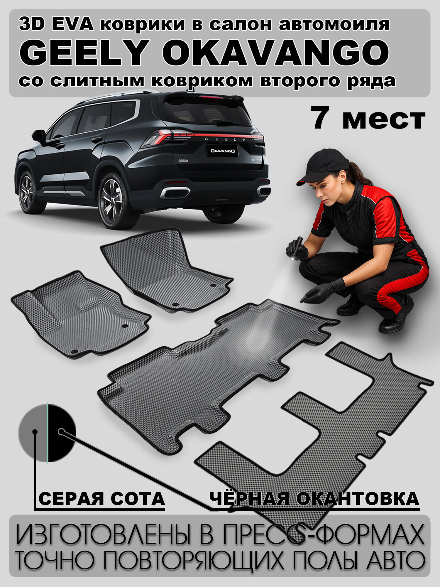EVA коврики Geely Okavango рестайлинг 7 мест со слитным ковриком второго ряда. Серая сота c чёрной окантовкой. ЭВА коврики в салон автомобиля Джили Окаванго пресс борта