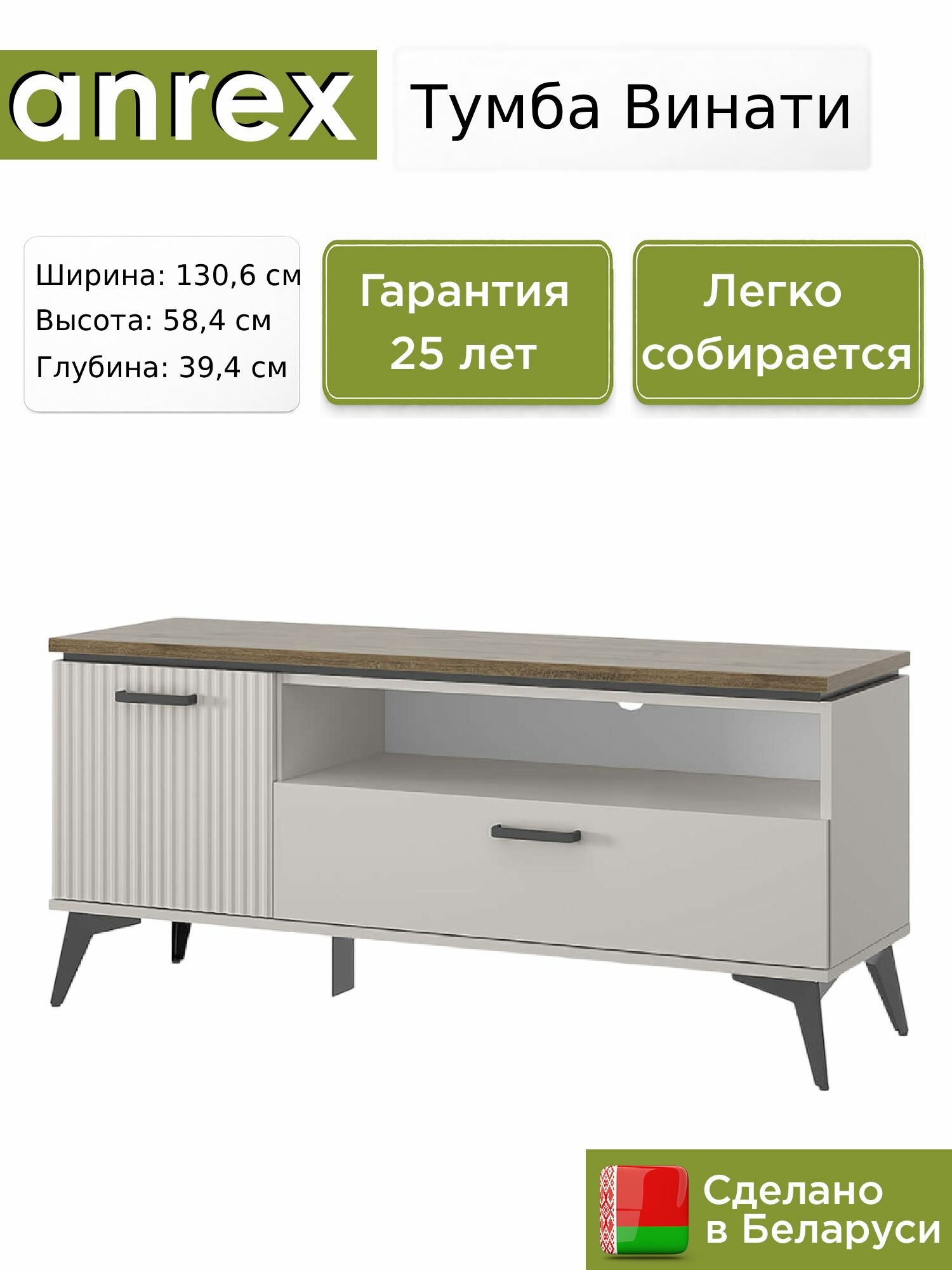Тумба Anrex Винати / Vinati RTV 1D1SN, 130.6х39.4х58.4 см