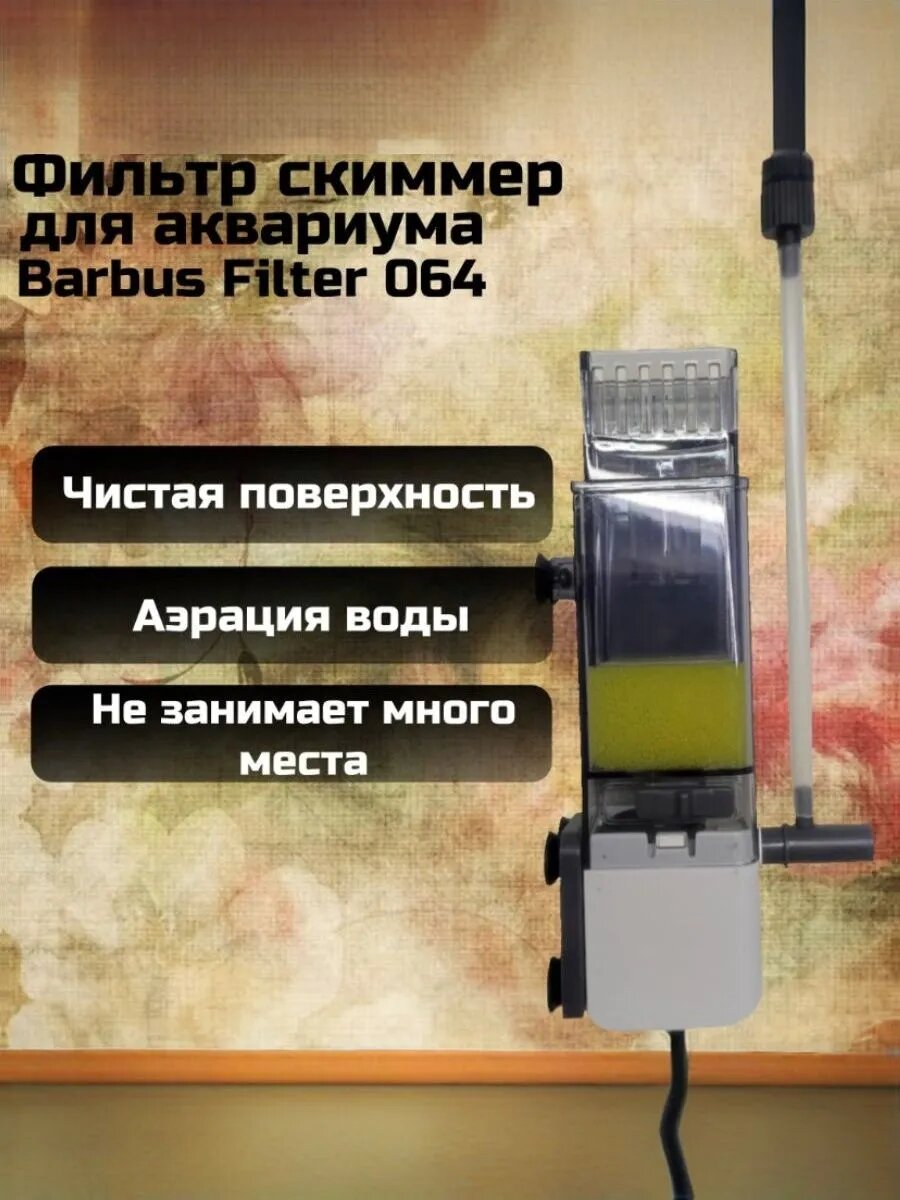 Фильтр скиммер для аквариума Barbus Filter 064