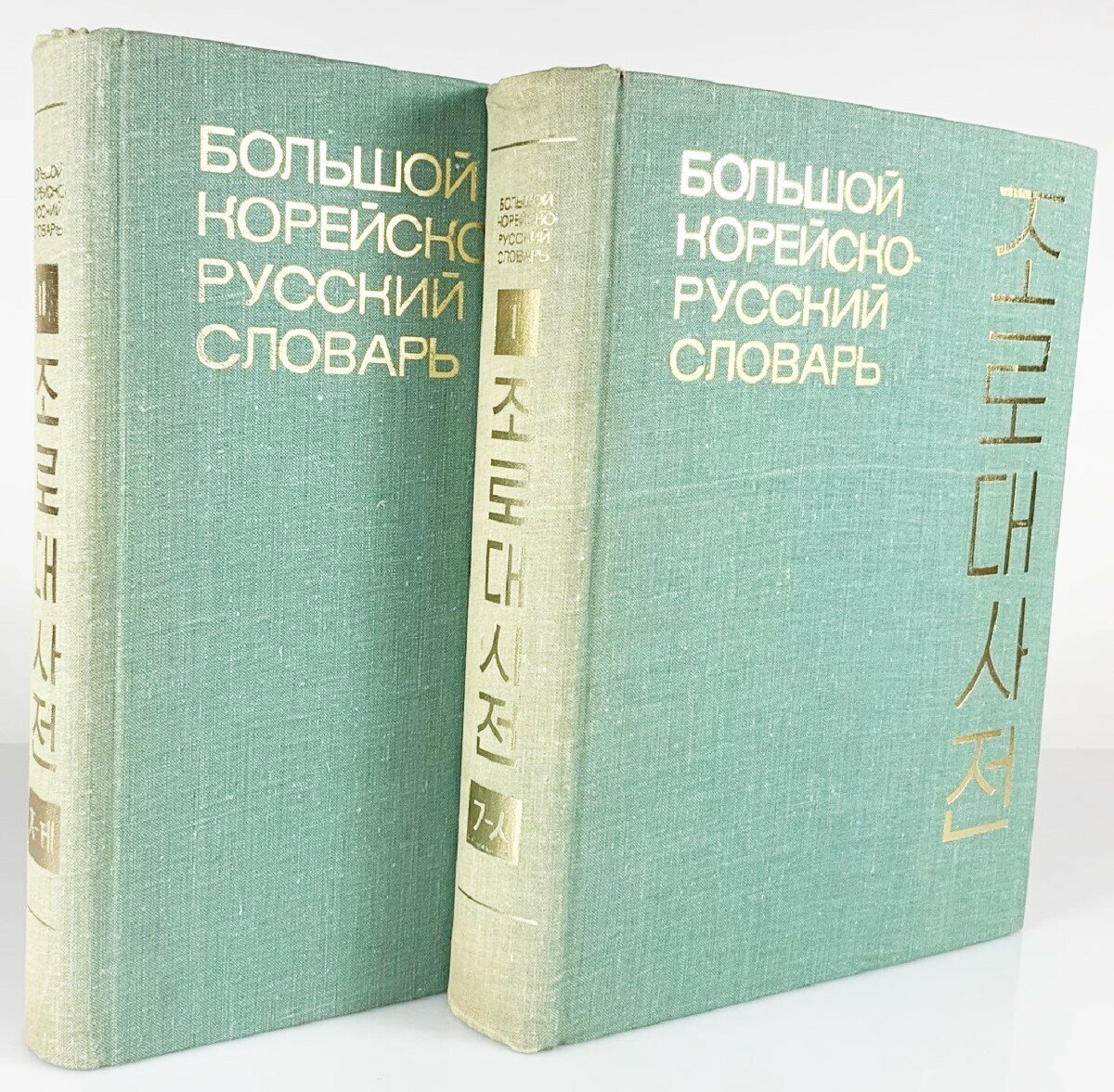 Большой корейско-русский словарь. В 2 томах (комплект из 2 книг)