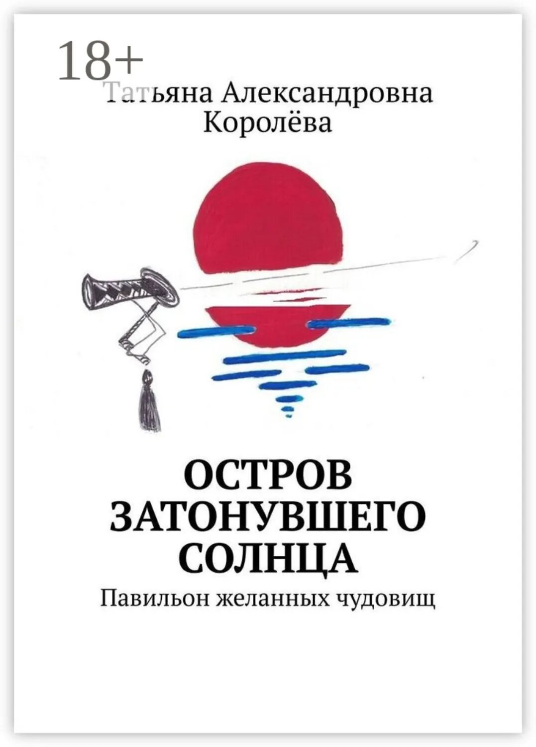 Остров затонувшего солнца. Павильон желанных чудовищ [Цифровая книга]