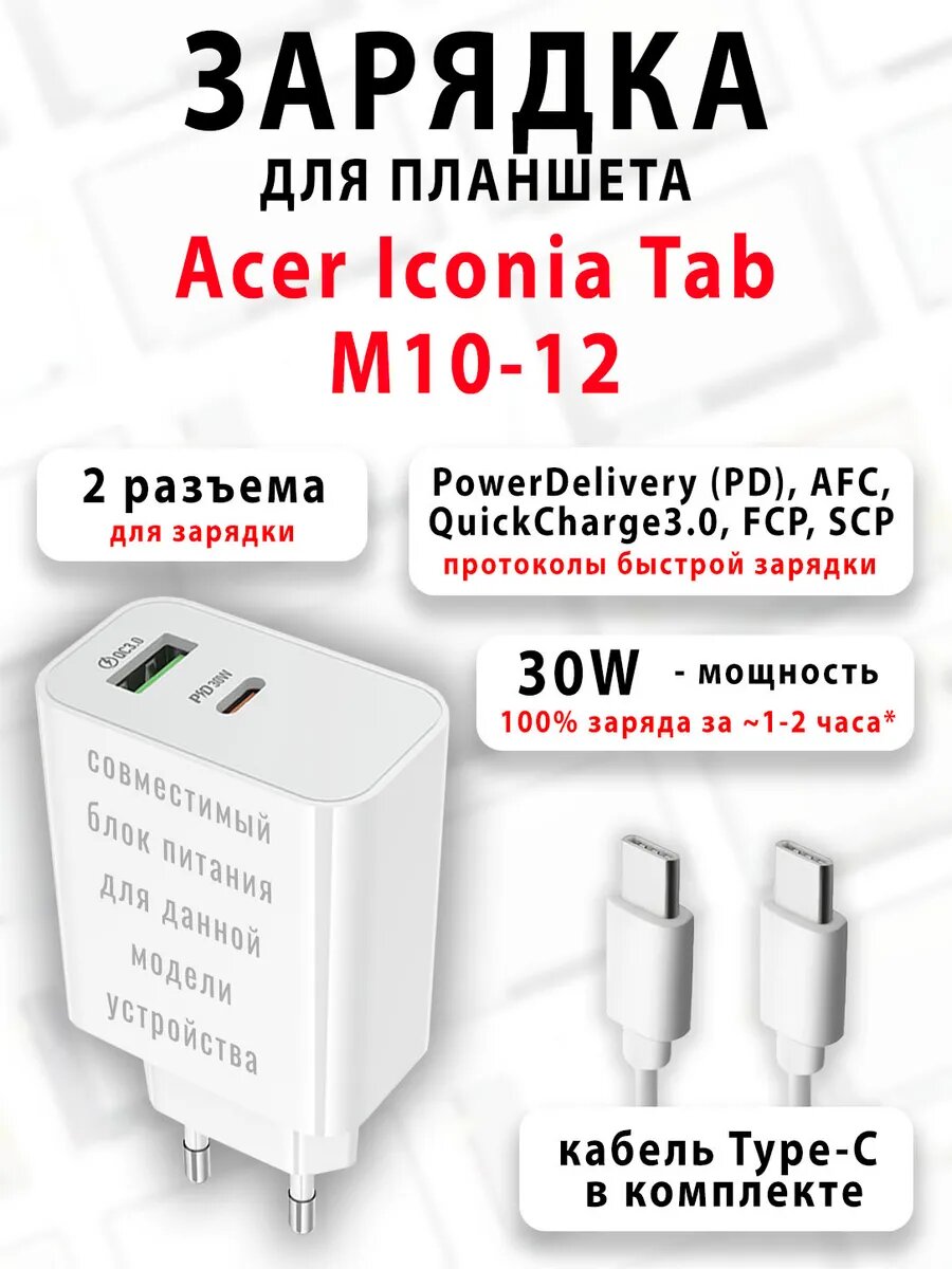 Зарядка для планшета Acer Iconia Tab M10-12