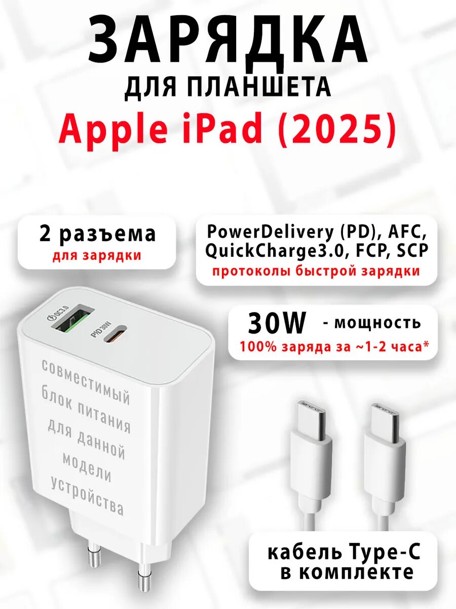 Зарядка для планшета Apple iPad (2025)