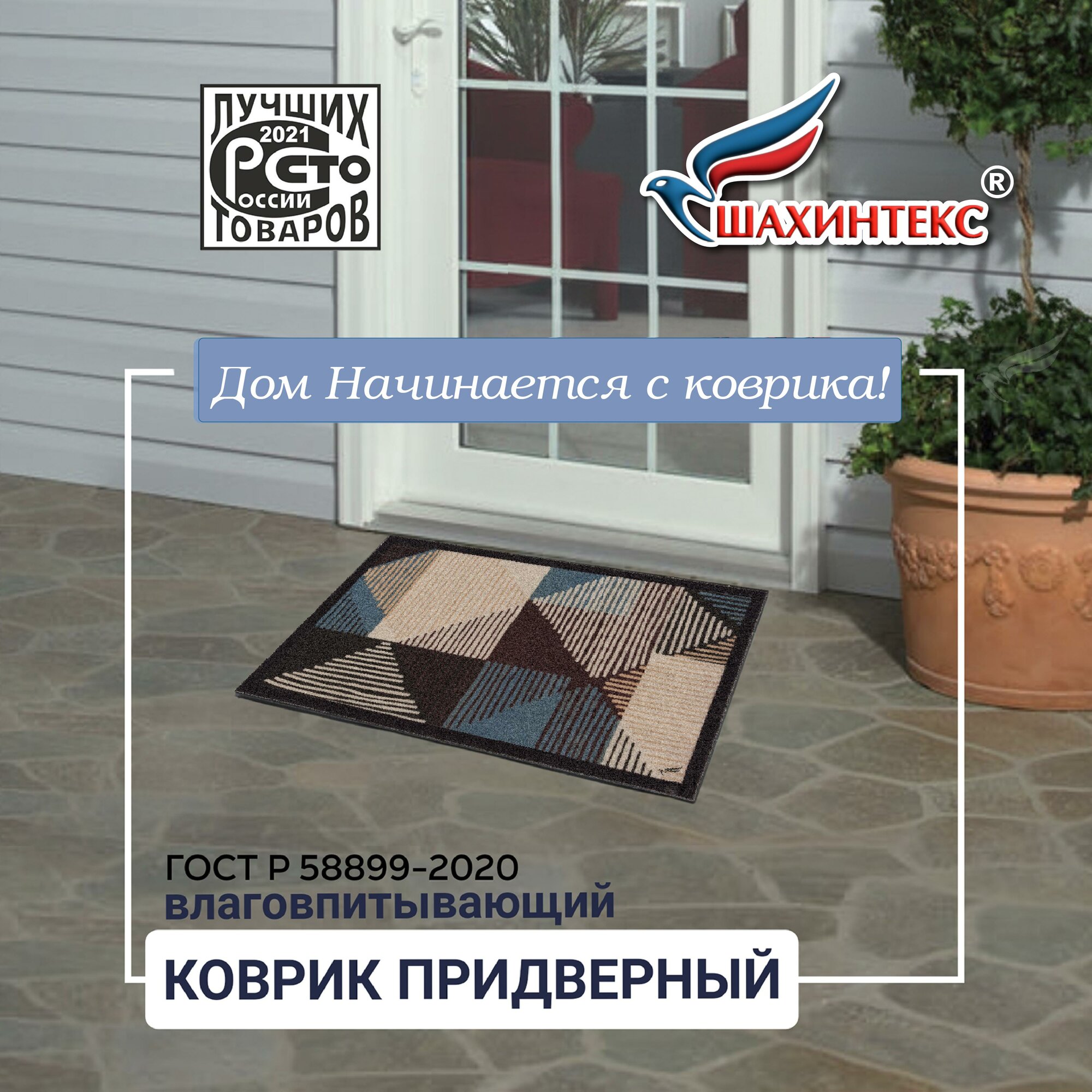 Коврик придверный влаговпитывающий SHAHINTEX цифровой принт Геометрия 50*80 (02) резиновая не промокаемая основа
