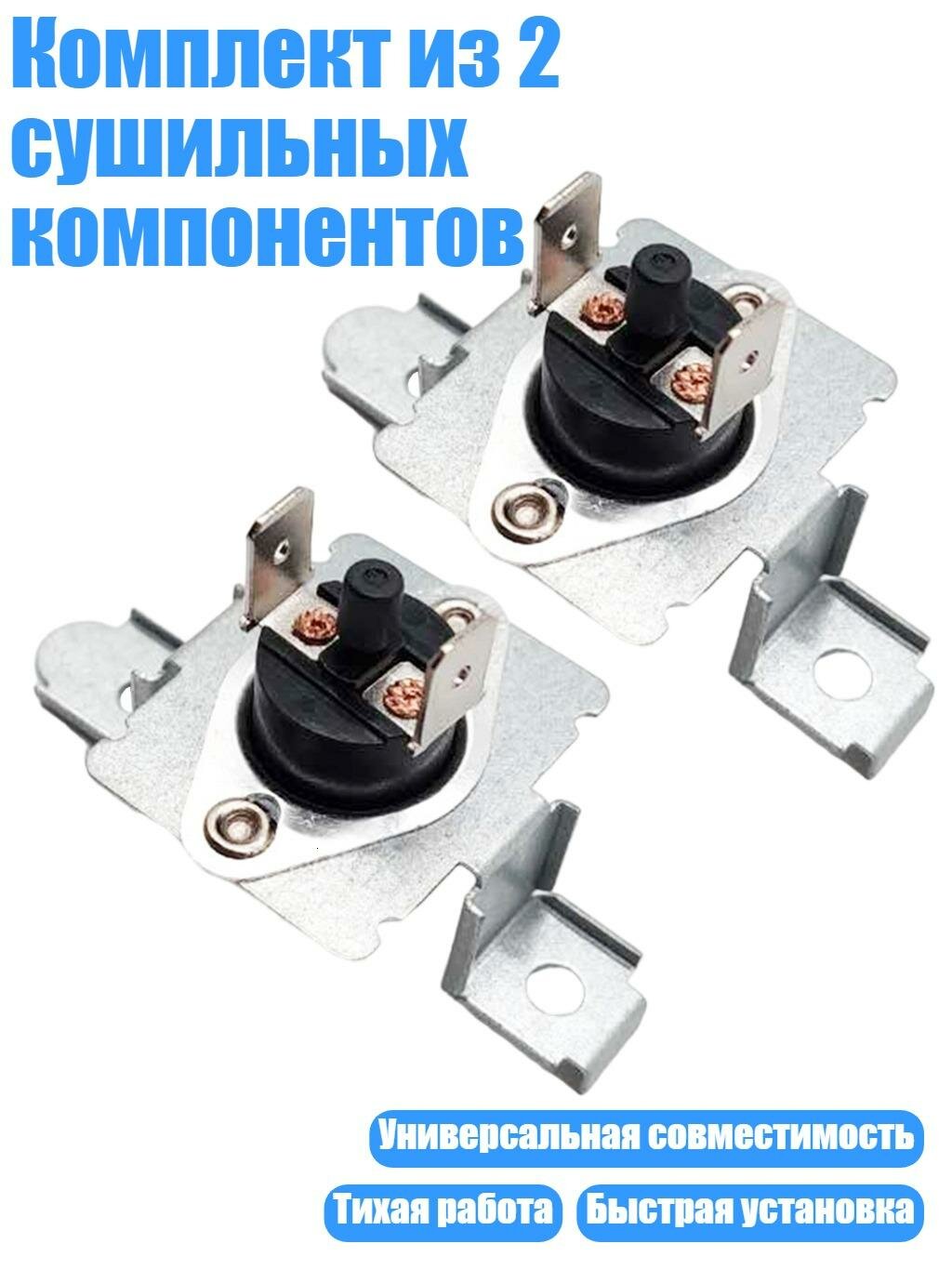 Комплект из 2 сушильных компонентов