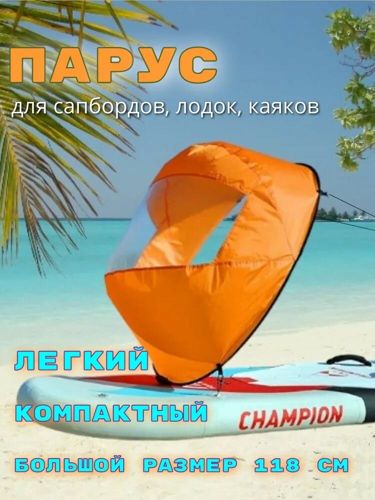 Парус для SUP-доски