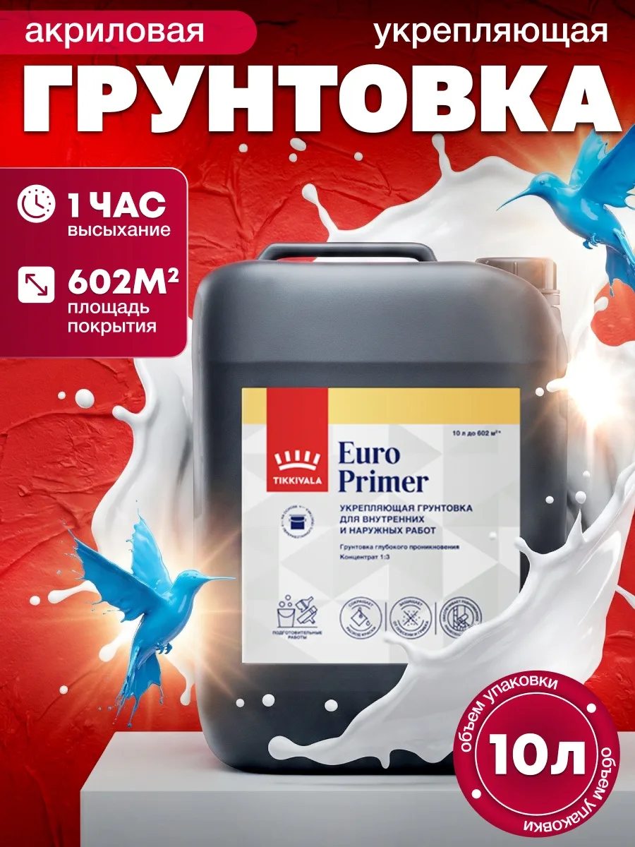 Грунтовка Tikkurila EURO PRIMER, акрилатная укрепляющая, 10 литров, прозрачная