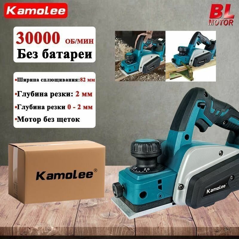 Бесщеточный Рубанок аккумуляторный 82 мм 30000об/мин kamolee(Без акб, гофроящик)