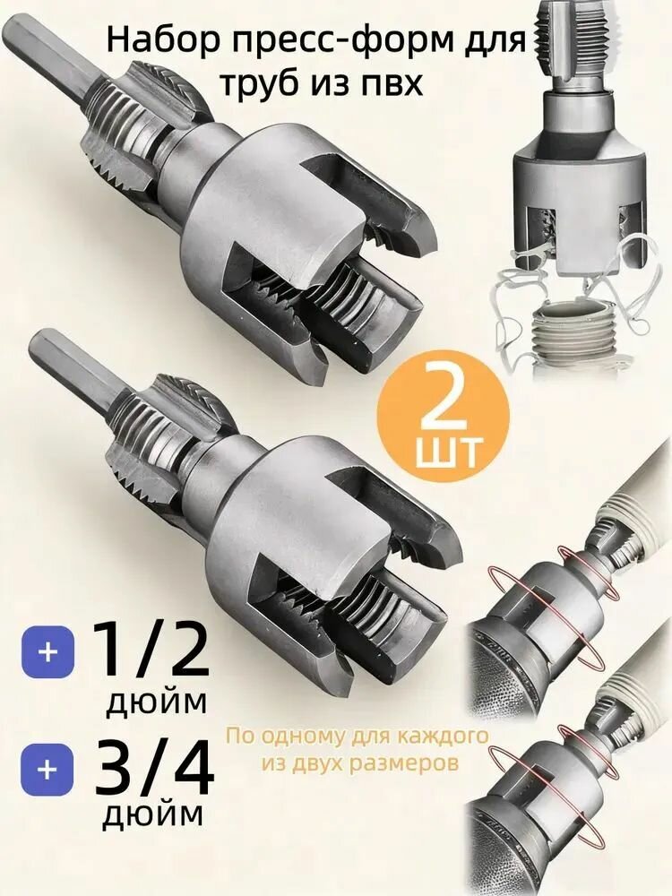 Набор матриц для труб из ПВХ, метчиков и плашек 2 в 1, 1/2"+3/4", Электрическая модель, 2 шт