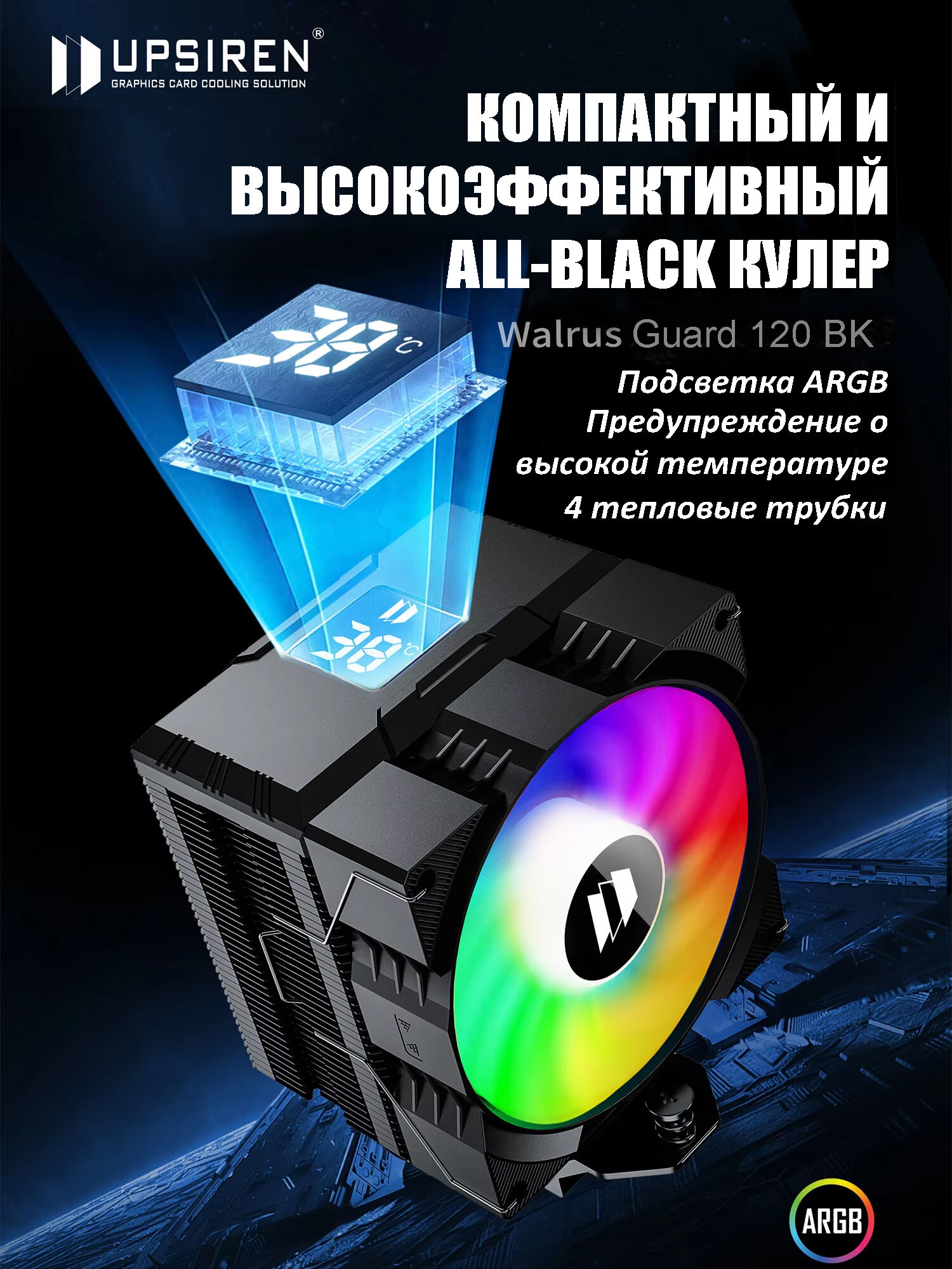 Кулер для процессора Walrus Guard 120 с цифровым дисплеем для LGA1700/1200 AM4 AM5